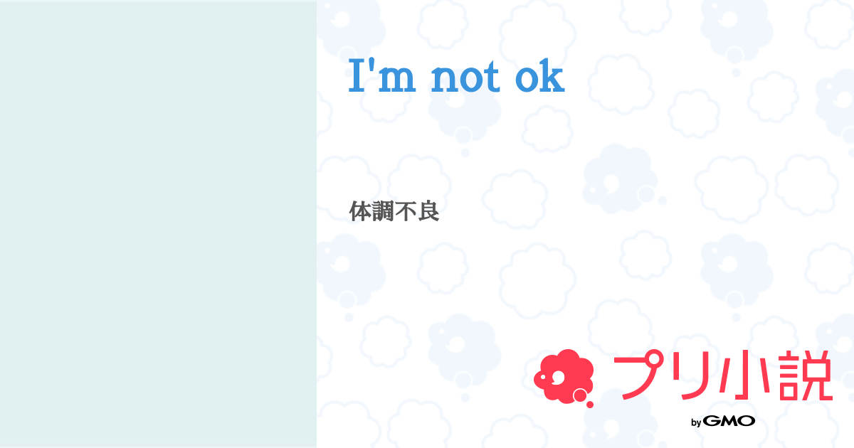 第1話：🐶 インフル（I'm not ok）｜無料スマホ夢小説ならプリ小説 byGMO